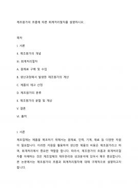 제조원가의 흐름에 따른 회계처리절차를 설명하시오-1페이지