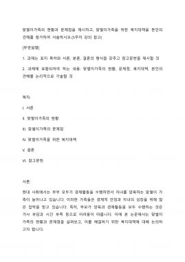 맞벌이가족의 현황과 문제점을 제시하고, 맞벌이가족을 위한 복지대책을 본인의 견해를 첨가하여 서술하시오-1페이지