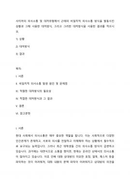 사티어의 의사소통 및 대처유형에서 근래의 비일치적 의사소통 방식을 발동시킨 상황과 그때 사용한 대처방식, 그리고 그러한 대처방식을 사용한 결과를 적으시오-1페이지