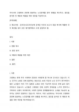 우리사회 고령화와 관련해 발생하는 노인문제를 찾아 현황을 제시하고, 원인을 분석한 뒤 예방과 해결을 위한 대안을 작성하시오-1페이지