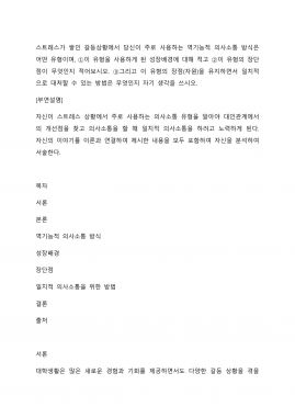 스트레스가 쌓인 갈등상황에서 당신이 주로 사용하는 역기능적 의사소통 방식은 어떤 유형이며, 이 유형을 사용하게 된 성장배경에 대해 적고 이 유형의 장단점이 무엇인지 적어보시오-1페이지