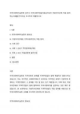 지역사회복지실천에 있어서 지역사회주민들이중심이되어 지방자치단체 직접 참여하는사례를2가지이상 조사하여 제출하시오-1페이지