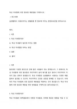 독성 미네랄에 의한 탈모증 예방법을 기재하시오-1페이지