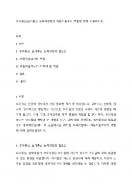 유아중심,놀이중심 보육과정에서 아동미술교사 역할에 대해 기술하시오-1페이지