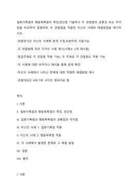 일화기록법과 행동목록법의 특징,장단점 기술하고 두 관찰법의 공통성 또는 차이점을 비교하여 설명하며, 두 관찰법을 적용한 자신의 사례와 해결방법을 제시하시오-1페이지