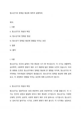 청소년기의 정체감 형성에 대하여 설명하라-1페이지