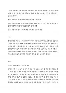 아동의 저출산시대에 부합되는 아동발달단계와 특징을 분석하고, 영유아기 아동 1명을 선택, 관찰하여 해당아동의 발달과정을 통해 예측되는 한국의 아동복지 전망을 논하시오-1페이지