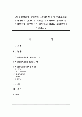 (문화통합론과 북한문학 4학년) 북한의 문예이론과 문학사에서 발견되는 특징을 체계적으로 정리한 후, 북한문학과 한국문학의 차이점에 관하여 구체적으로 서술하시오-1페이지