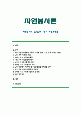 [자원봉사론 기말 2023년] 특정 자원봉사활동의 주체와 대상을 선정하여 그 자원활동의 의미를 기술하고 실제 현장에서 이루어지는 자원활동의 문제점을 분석하고 향후 발전방안에 대해 기술해 보십시오.-1페이지