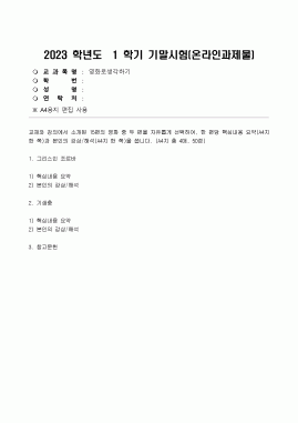 2023년 1학기 방송통신대  영화로생각하기 기말시험과제물)교재와 강의에서 소개된 15편의 영화 중 두 편을 자유롭게 선택하여, 한 편당 핵심내용 요약(A4지 한 쪽)과 본인의 감상/해석(A4지 한 쪽)을 씁니다-1페이지