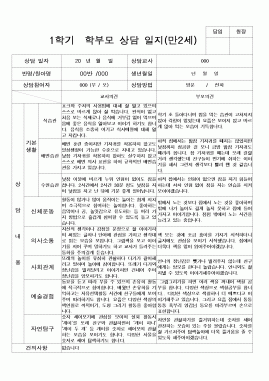 부모상담일지 1학기 만 2세 11명-1페이지