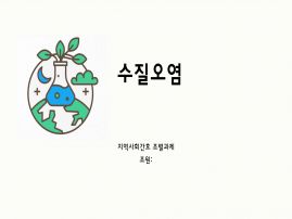 A+받은 지역사회 간호학 수질오염(환경오염) 피피티입니다.-1페이지