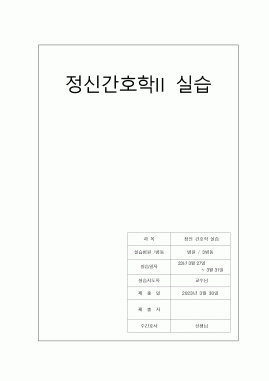 A+받은 폐쇄병동 조현병 (schizophrenia) 케이스입니다.-1페이지