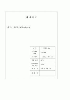 A+받은 조현병 케이스 스터디입니다. 진단3개 과정2개-1페이지