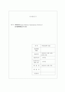 A+받은 유방절제술 후 자연분만,조기양막파수 케이스 스터디입니다.-1페이지