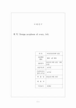 여성간호학 난소낭종 케이스입니다. 진단5개 과정1개 입니다.-1페이지