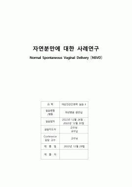 A+받은 여성간호 자연분만 케이스입니다. 진단5개 과정3개 입니다.-1페이지