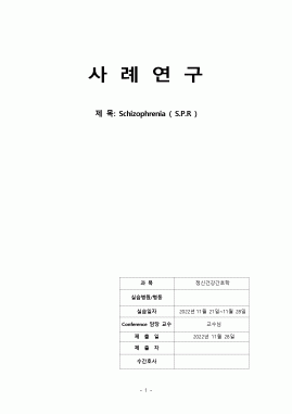 A+받은조현병 케이스 스터디입니다. 진단2개 과정2개-1페이지