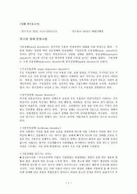 A+받은 양극성 장애 케이스 스터디입니다. 진단3개 과정3개-1페이지