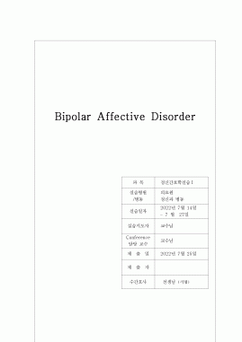 A+받은 양극성 장애 케이스 스터디입니다. 진단3개 과정3개-1페이지