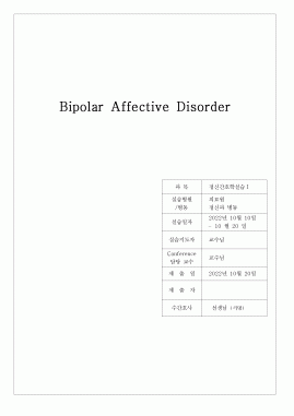 A+받은 양극성장애 케이스 스터디입니다. 진단3개 과정3개-1페이지