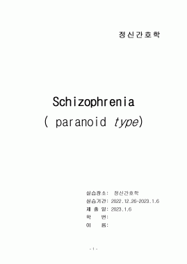 A+받은 조현병 schizophrenia 케이스입니다 -1페이지