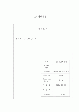 A+받은 조현병 schizophrenia 케이스입니다 -1페이지