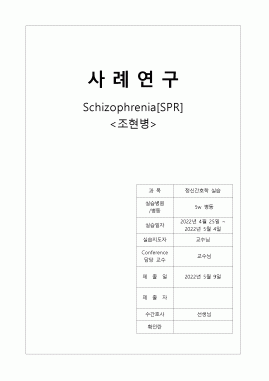 A+받은 조현병 schizophrenia 케이스입니다 -1페이지