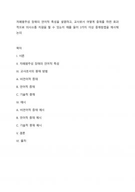 자폐범주성 장애의 언어적 특성을 설명하고, 교사로서 어떻게 중재를 하면 효과적으로 의사소통 지원을 할 수 있는지 예를 들어 3가지 이상 중재방법을 제시해 논의-1페이지