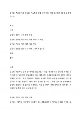 알권리 존중의 7개 원칙을 기술하고 이를 준수하기 위해 고려해야 할 점을 설명하시오-1페이지