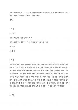 지역사회복지실천에 있어서 지역사회주민들이중심이되어 지방자치단체 직접 참여하는사례를2가지이상 조사하여 제출하시오-1페이지