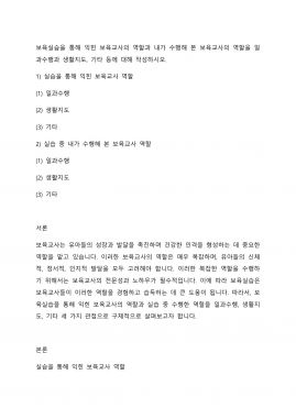 보육실습을 통해 익힌 보육교사의 역할과 내가 수행해 본 보육교사의 역할을 일과수행과 생활지도, 기타 등에 대해 작성하시오-1페이지