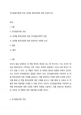 인지발달이론에 의한 성역할 획득과정에 대해 작성하시오-1페이지