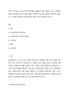 자신이 거주하는 시군구기초자치단체에 제정되어 현재 시행되고 있는 가회복지관련 조례2개를 찾은 후 찾은 조례의 제정목적 및 조례 내용을 간략하게 기술하고, 각 조례의 문제점과 개선방안등에 대한 자신의 생각을 논하시오.-1페이지