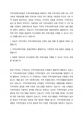 지역사회복지운동은 지역사회문제들을 해결하기 위해 지역사회의 변화 또는 지역사회의 역량강화를 통해 지역사회 주민의 욕구 충족과 사회연대 의식의 고취 지역 공동체 형성이라는 목표로 전개되는 조직적인 운동을 의미하며, 지역주민의 삶의 질 향상이 목적이다-1페이지