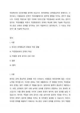 직장에서의 인간관계를 생각해 보십시오. 한국문화는 관계중심적인 문화이고, 그러다보니 사람들과의 관계가 직장생활에서의 업무에 영향을 미치는 경우가 많습니다. 이러한 까닭으로 업무 이후에 저녁시간을 직장동료와 보내게 되는 경우가 있지-1페이지