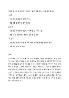 청각장애 아동 교육에서 인공와우수술과 이를 통한 조기교육의 중요성-1페이지