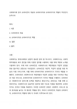 사회복지에 있어 슈퍼비전의 개념과 슈퍼바이저와 슈퍼바이지의 역할이 무엇인지 논하시오-1페이지