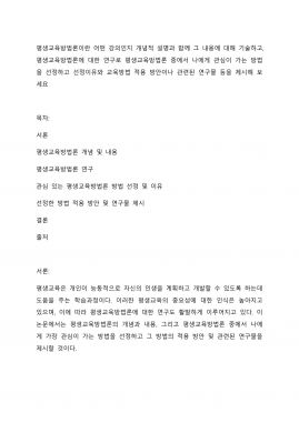 평생교육방법론이란 어떤 강의인지 개념적 설명과 함께 그 내용에 대해 기술하고, 평생교육방법론에 대한 연구로 평생교육방법론 중에서 나에게 관심이 가는 방법을 선정하고 선정이유와 교육방법 적용 방안이나 관련된 연구물 등을 제시해 보세요-1페이지