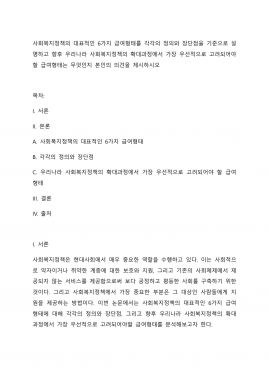 사회복지정책의 대표적인 6가지 급여형태를 각각의 정의와 장단점을 기준으로 설명하고 향후 우리나라 사회복지정첵의 확대과정에서 가장 우선적으로 고려되어야할 급여형태는 무엇인지 본인의 의견을 제시하시오-1페이지