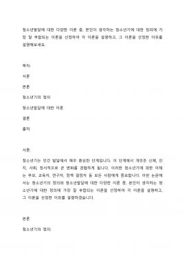 청소년발달에 대한 다양한 이론 중, 본인이 생각하는 청소년기에 대한 정의에 가장 잘 부합되는 이론을 선정하여 각 이론을 설명하고, 그 이론을 선정한 이유를 설명해보세요-1페이지