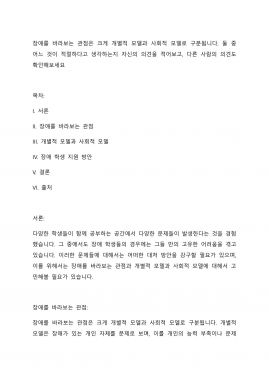 장애를 바라보는 관점은 크게 개별적 모델과 사회적 모델로 구분됩니다. 둘 중 어느 것이 적절하다고 생각하는지 자신의 의견을 적어보고, 다른 사람의 의견도 확인해보세요-1페이지