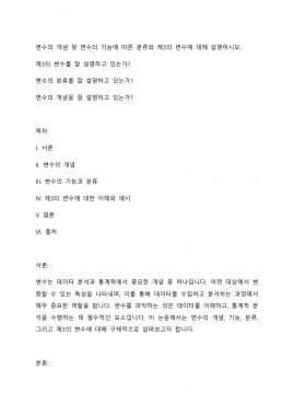 변수의 개념 및 변수의 기능에 따른 분류와 제3의 변수에 대해 설명하시오-1페이지