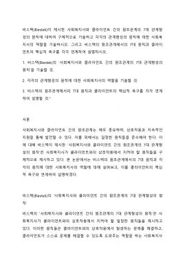 비스텍(Biestek)이 제시한 사회복지사와 클라이언트 간의 원조관계의 7대 관계형성의 원칙에 대하여 구체적으로 기술하고 각각의 관계형성의 원칙에 대한 사회복지사의 역할을 기술하시오-1페이지