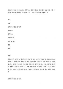 사회보장기본법은 사회보험, 공공부조, 사회서비스로 구성되어 있습니다. 이들 세 가지를 가능한 구체적으로 비교하시고, 각각의 예를 들어 설명하시오.-1페이지