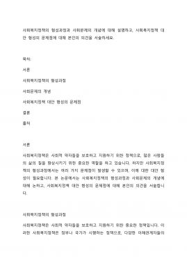 사회복지정책의 형성과정과 사회문제의 개념에 대해 설명하고, 사회복지정책 대안 형성의 문제점에 대해 본인의 의견을 서술하세요-1페이지