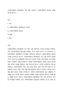 사회복지행정이 일반행정과 다른 점을 기술하고, 사회복지행정이 필요한 이유를 제시해 봅시다-1페이지