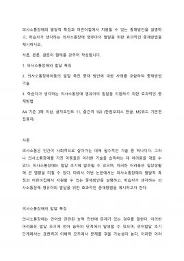 의사소통장애의 발달적 특징과 어린이집에서 지원할 수 있는 중재방안을 설명하고, 학습자가 생각하는 의사소통장애 영유아의 발달을 위한 효과적인 중재방법을 제시하시오-1페이지