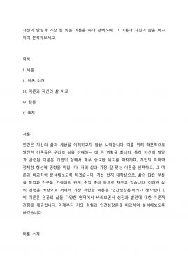 자신의 발달과 가장 잘 맞는 이론을 하나 선택하여, 그 이론과 자신의 삶을 비교하여 분석해보세요-1페이지