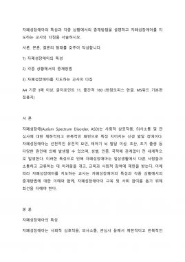 자폐성장애아의 특성과 각종 상황에서의 중재방법을 설명하고 자폐성장애아를 지도하는 교사의 다짐을 서술하시오-1페이지